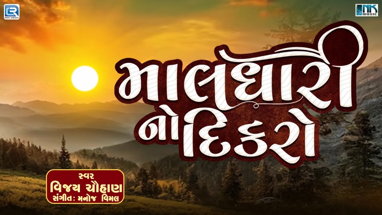 Maldhari No Dikro | માલધારીનો દીકરો | Maldhari Song | New Gujarati Song ...