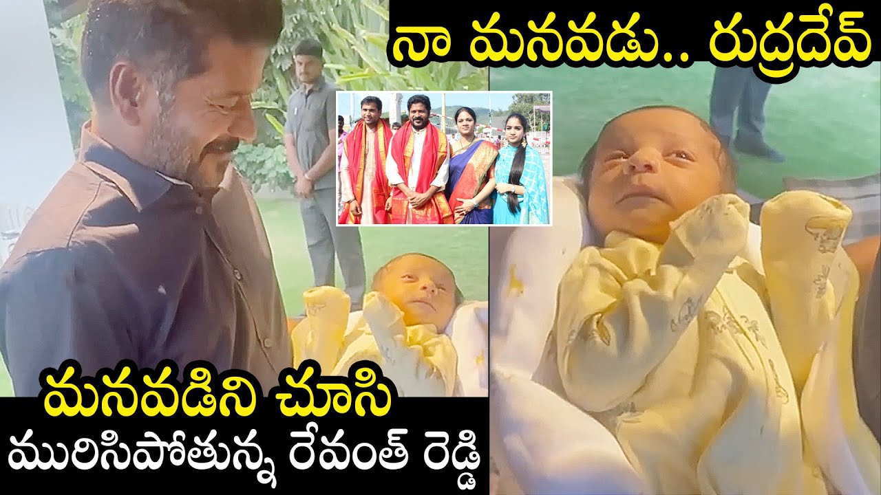 TPCC Chief Revanth Reddy With His Grand Son Rudradev | Revanth Reddy ...