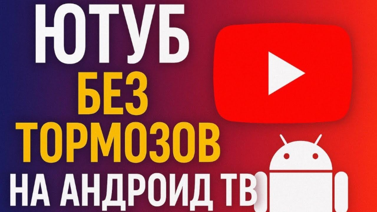 Ютуб без Тормозов на Андроид ТВ! Новый ByeByeDPI и ...? - YouTube