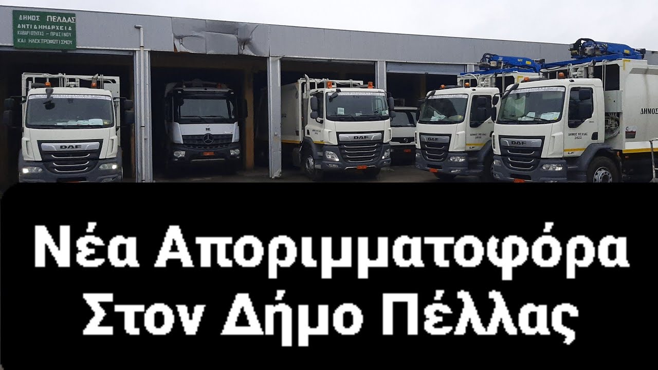 4 Νέα Απορριμματοφόρα Στο Δήμο Πέλλας - Αγιασμός - YouTube