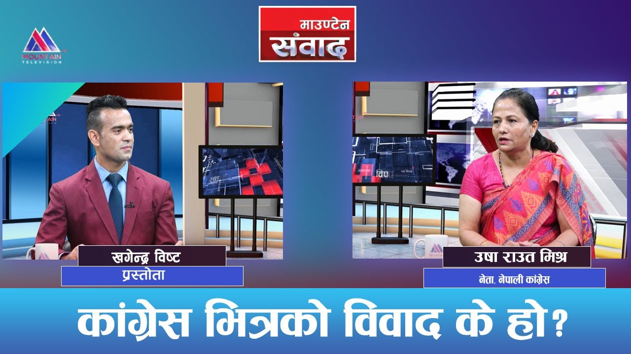 कांग्रेस भित्रको विवाद के हो? -Usha Raut Mishra || Mountain Sambad ...