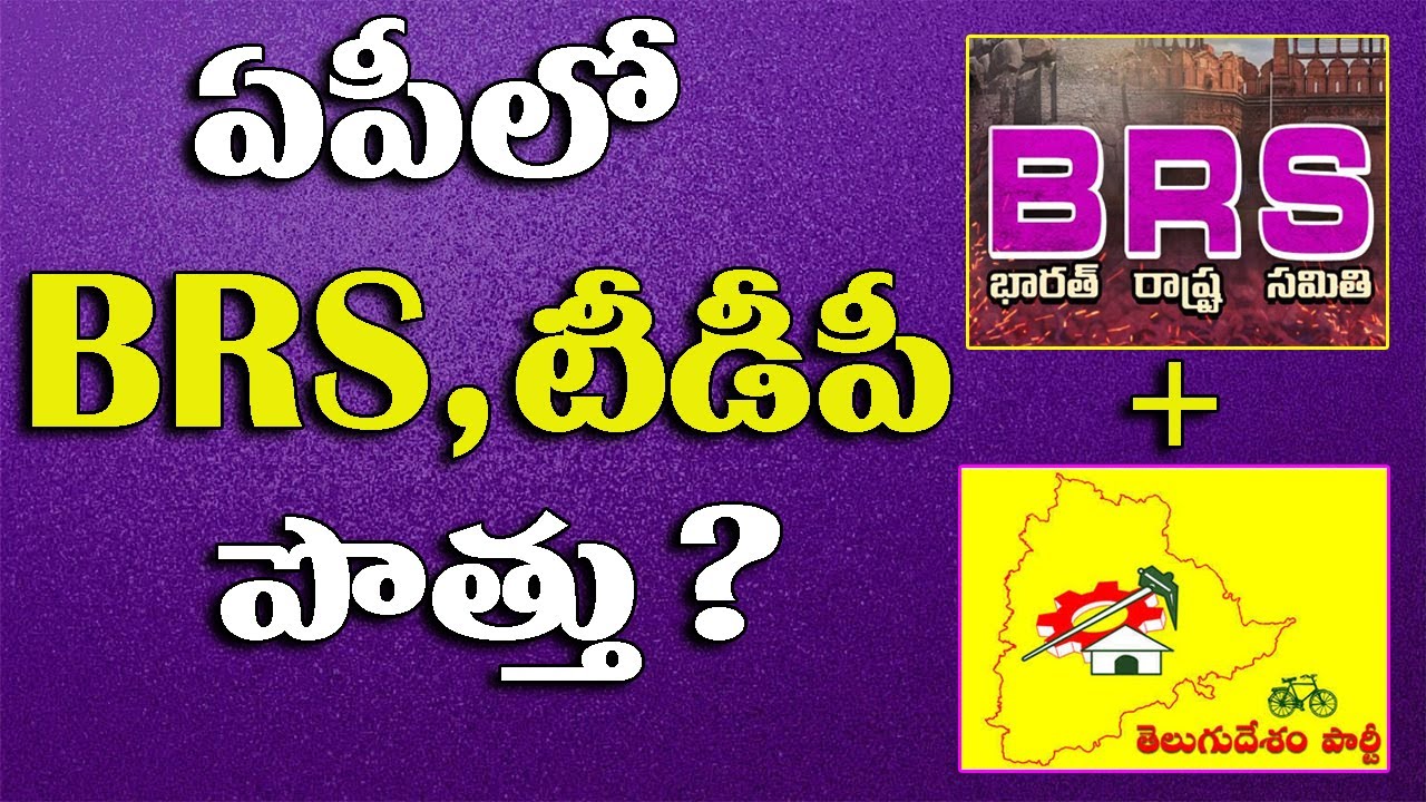 ఏపీలో BRS టీడీపీ పొత్తు ? | BRS TDP alliance in AP? | Red BBC News ...