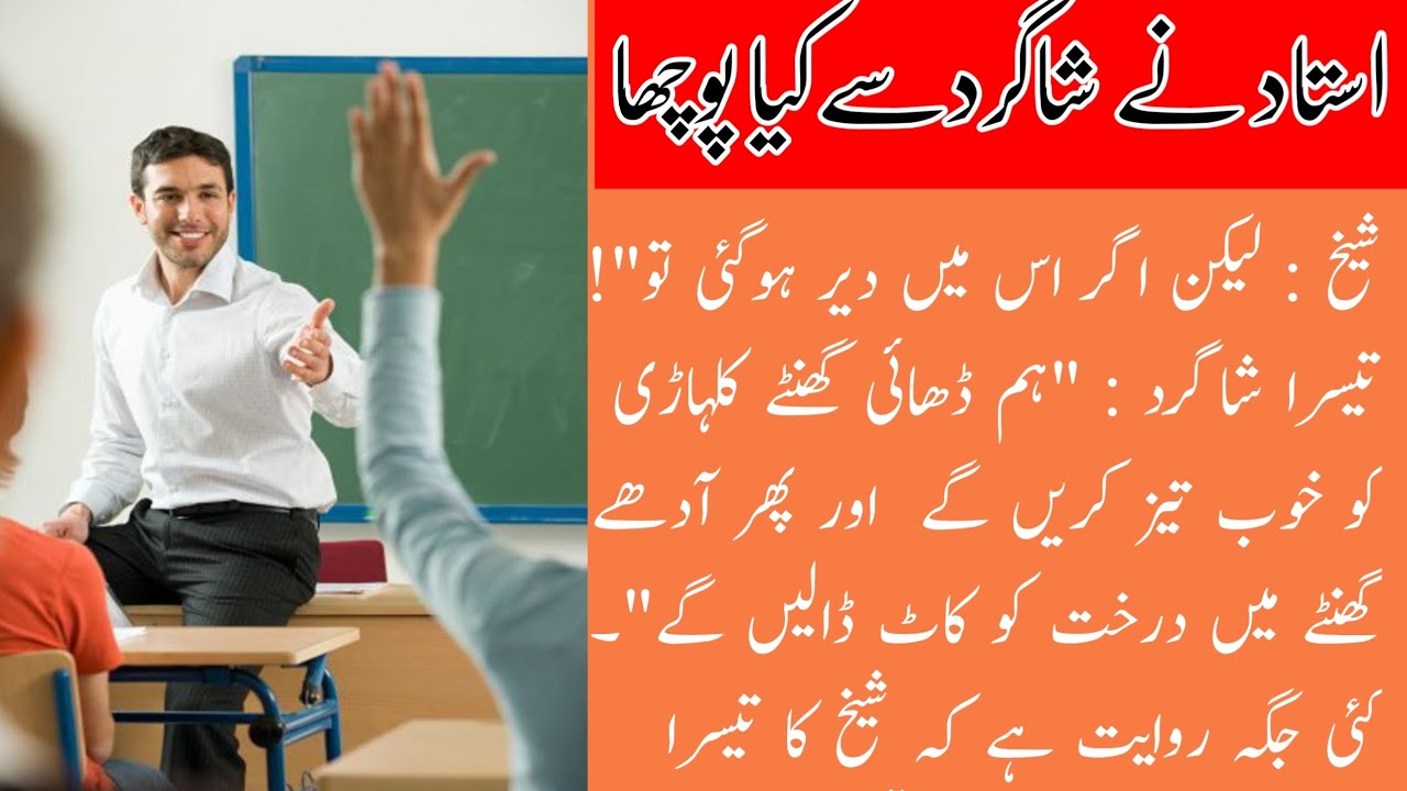 Ustad ny shagird sy kya pocha | What did the teacher ask the student ...
