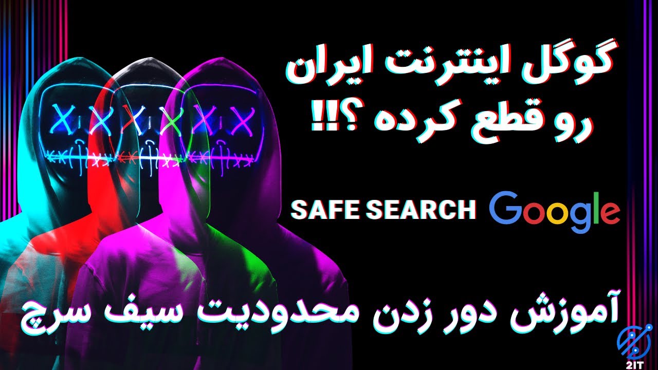 آموزش خاموش کردن سیف سرچ اندروید آموزش غیرفعال کردن سیف سرچ آیفون