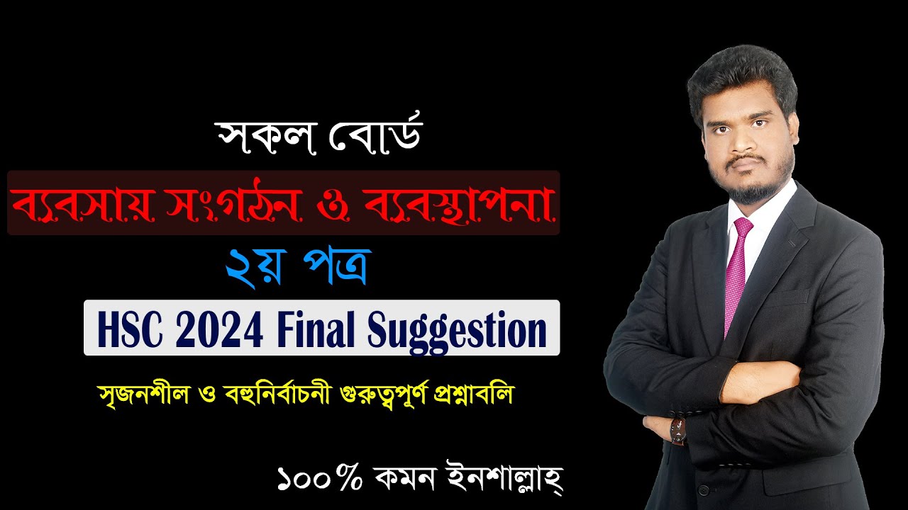 HSC 2024 Management 2nd paper Suggestion || এইচএসসি ২০২৪ ব্যবস্থাপনা ...