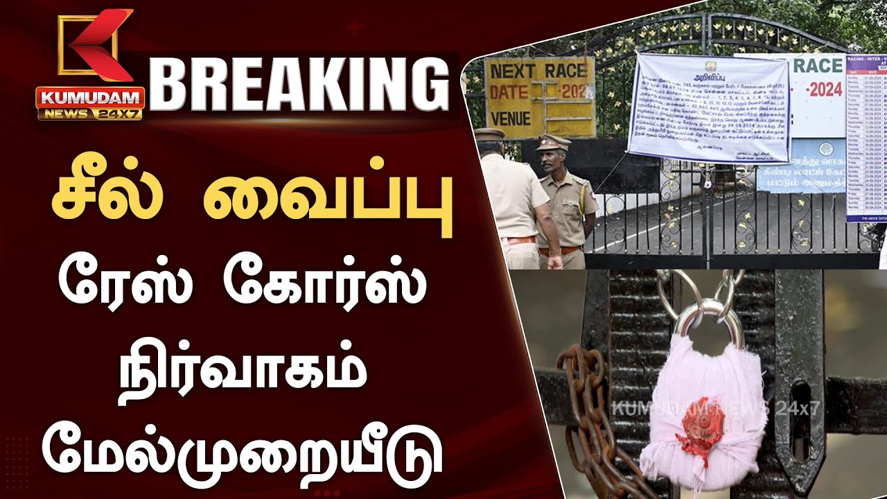 #BREAKING : Madras Race Club in Guindy : சீல் வைப்பு.. ரேஸ் கோர்ஸ் ...