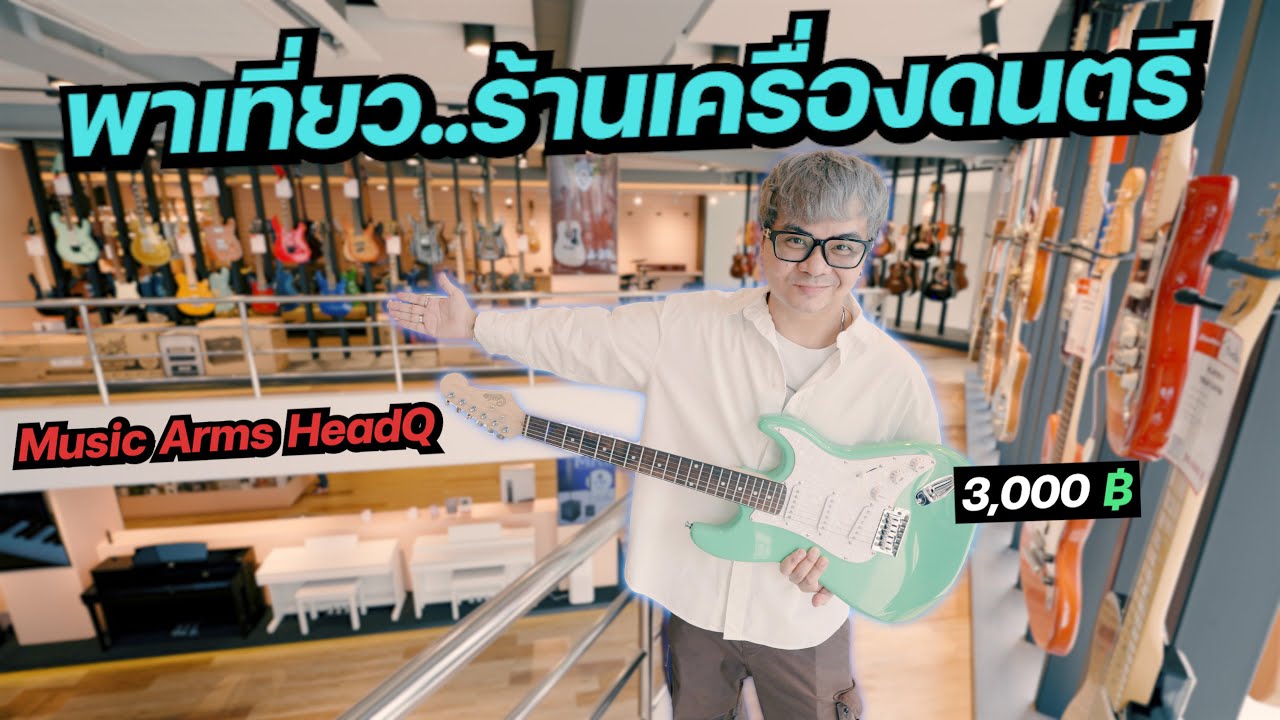 พาเที่ยว..ร้านเครื่องดนตรี [ Music Arms HeadQ ] สาขาใหญ่..ที่สุดใน ...