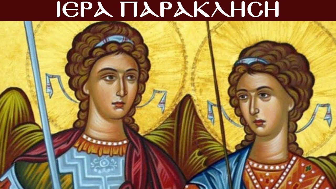 7/11/2022 | ΙΕΡΑ ΠΑΡΑΚΛΗΣΗ ΠΡΟΣ ΤΟΥΣ ΑΓΙΟΥΣ ΑΡΧΑΓΓΕΛΟΥΣ ΜΙΧΑΗΛ ...