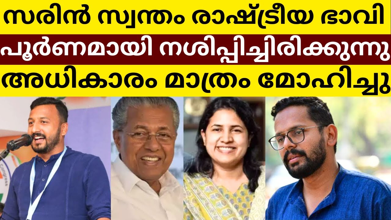 P Sarin Destroys His Political Career by Joining CPM and Contest ...