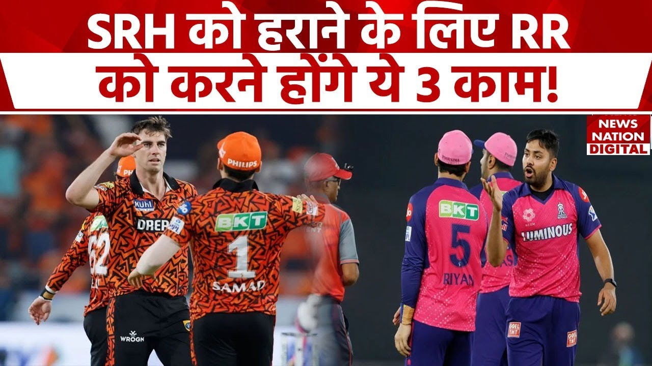 SRH vs RR IPL 2024: Sunrisers Hyderabad को जीत के लिए करने होंगे ये 3 ...