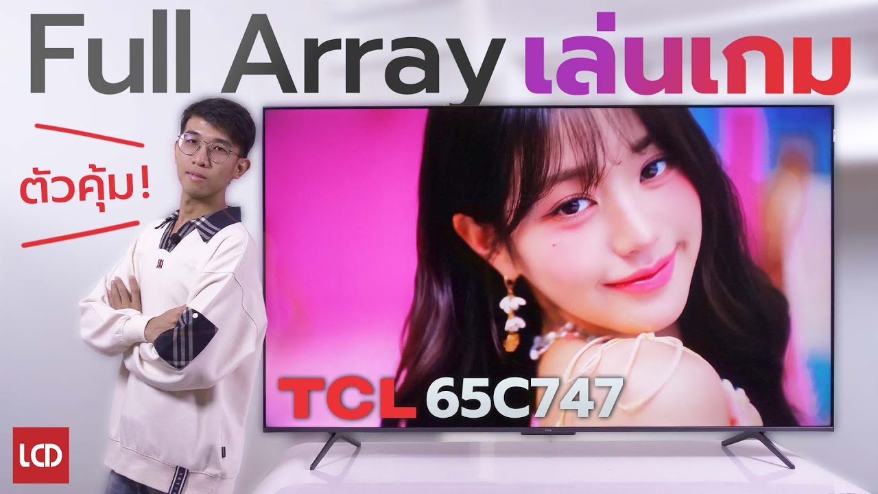 รีวิว TCL 65C747 QLED Full Array TV เล่นเกม 4K 144Hz ตัวคุ้ม - YouTube
