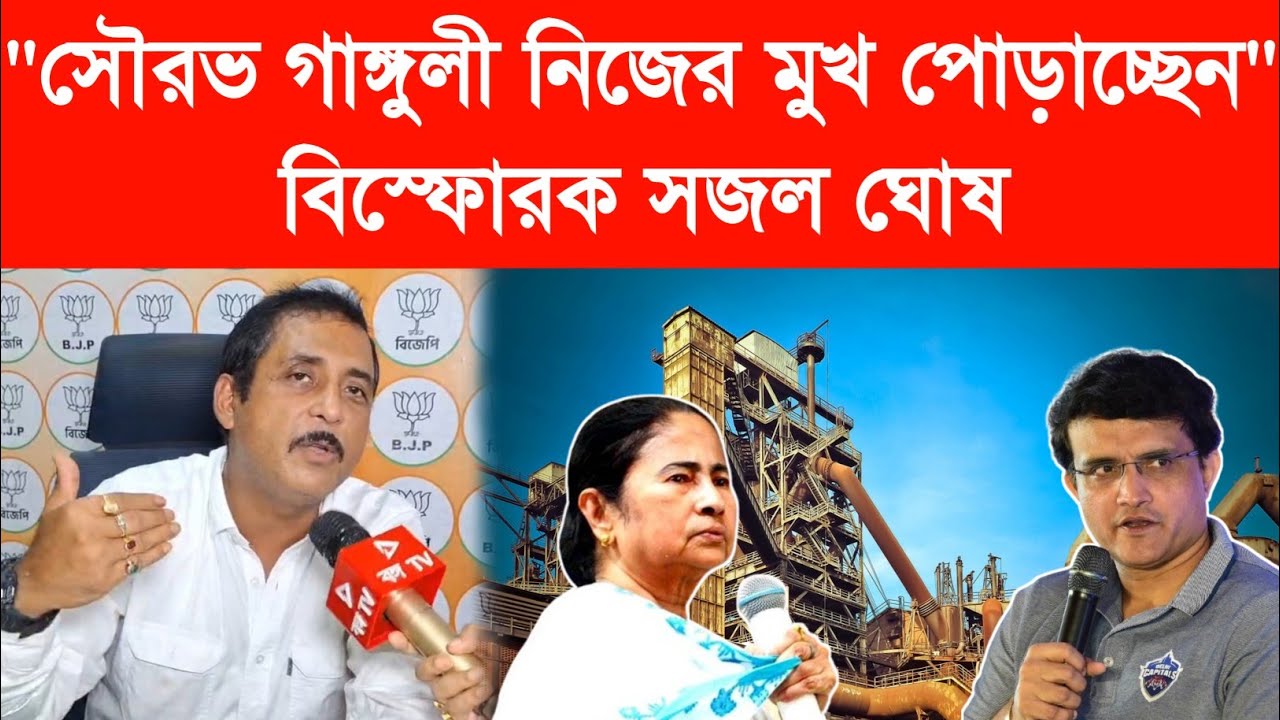 Sajal Ghosh: "সৌরভ গাঙ্গুলী নিজের মুখ পোড়াচ্ছেন" বিস্ফোরক সজল ঘোষ ...