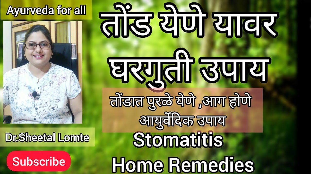 तोंड येणे यावर उपाय|तोंडात पुरळे येणे,आग होणे आयुर्वेदिक उपाय ...