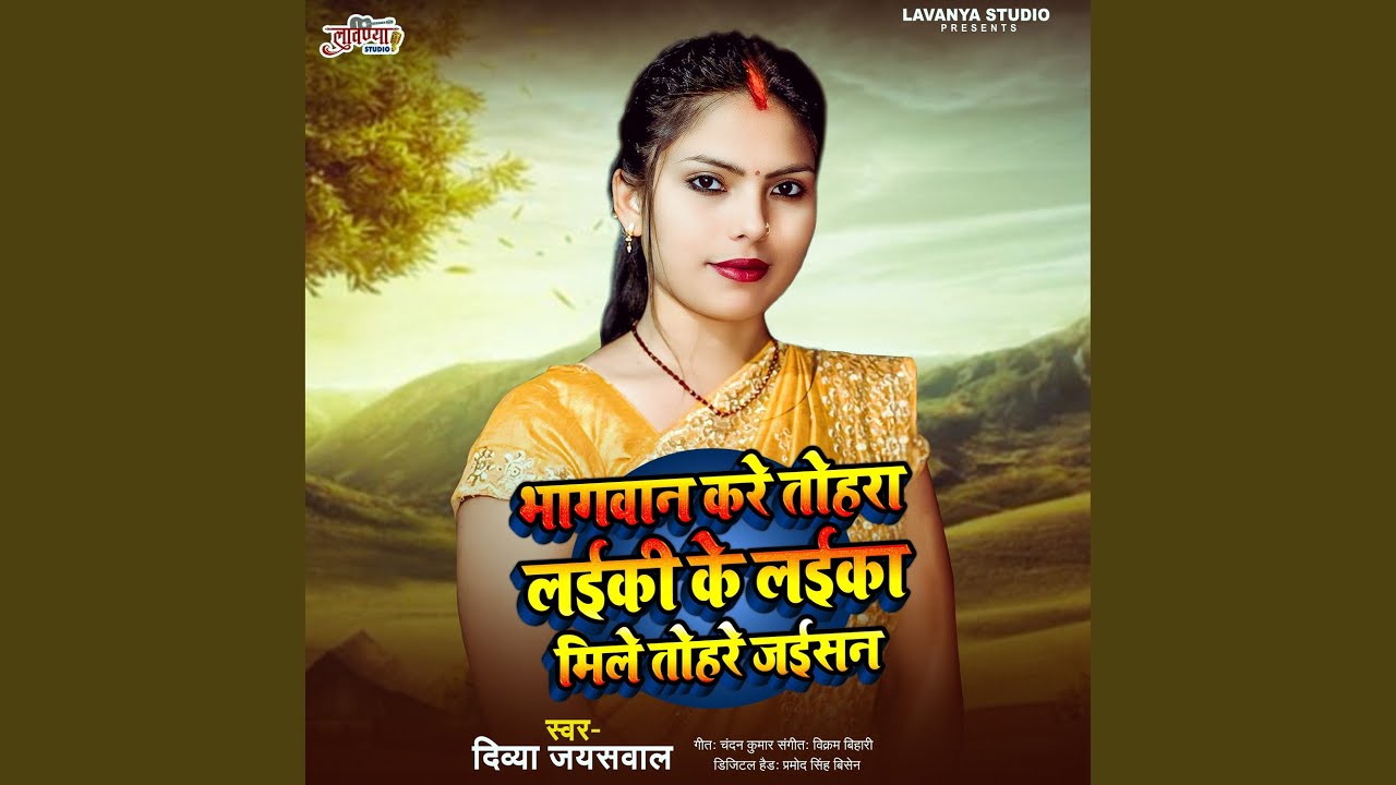Bhagwan Kare Tohra Ladki Ke Ladka Mile Tohre Jaisan - YouTube