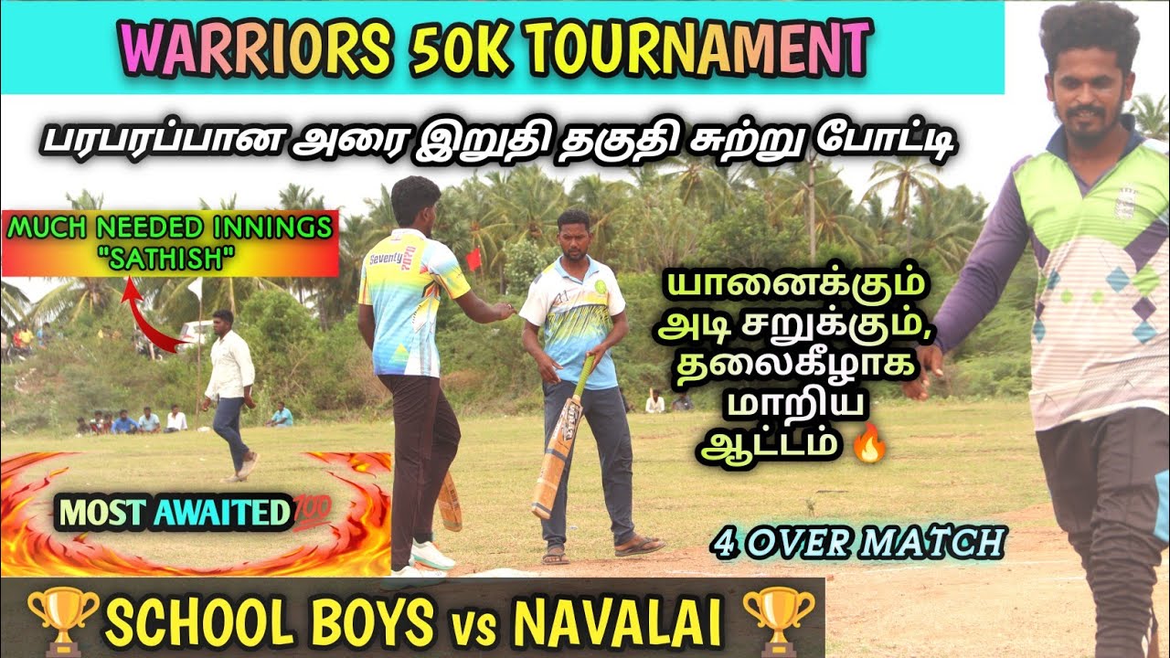 அரை இறுதி தகுதி சுற்று 🏆🏅| கொண்றம்பட்டி 50K 🏏 தொடர் | SCHOOL BOYS vs ...