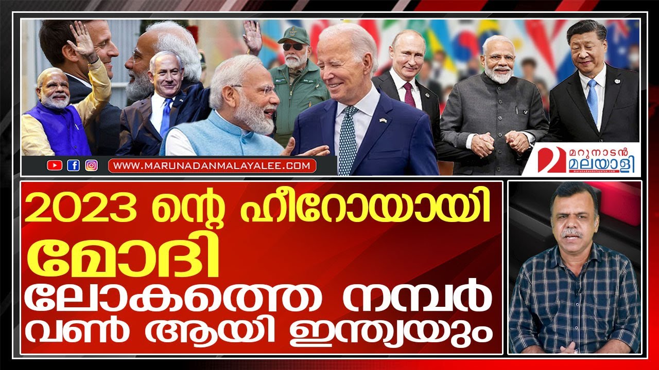 Narendra Modi2023 ല്‍ വിദേശ നയത്തില്‍ പുതുചരിത്രം കുറിച്ച് നരേന്ദ്രമോദി | Narendra Modi - YouTube