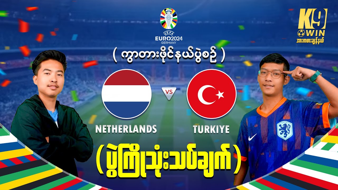 နယ်သာလန် 🇳🇱 Vs 🇹🇷 တူရကီ ပွဲကြိုသုံးသပ်ချက် Youtube