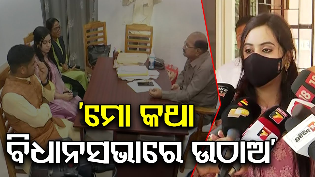 ‘ମୋ କଥା ବିଧାନସଭାରେ ଉଠାଅ’ | Odisha Reporter - YouTube