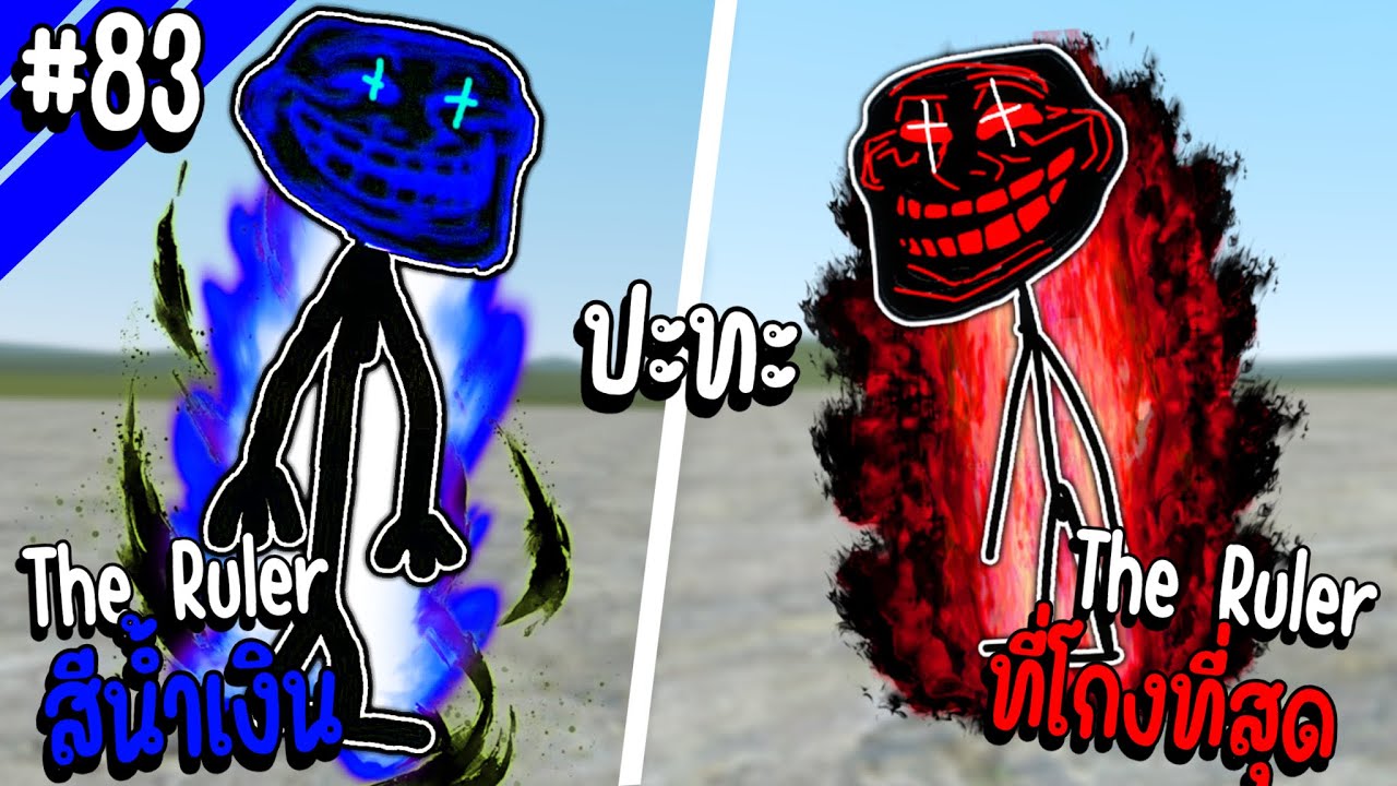 กำเนิด The Ruler สีน้ำเงินสุดโหด ปะทะ Trollge ที่ขี้โกงที่สุดในเกม ...