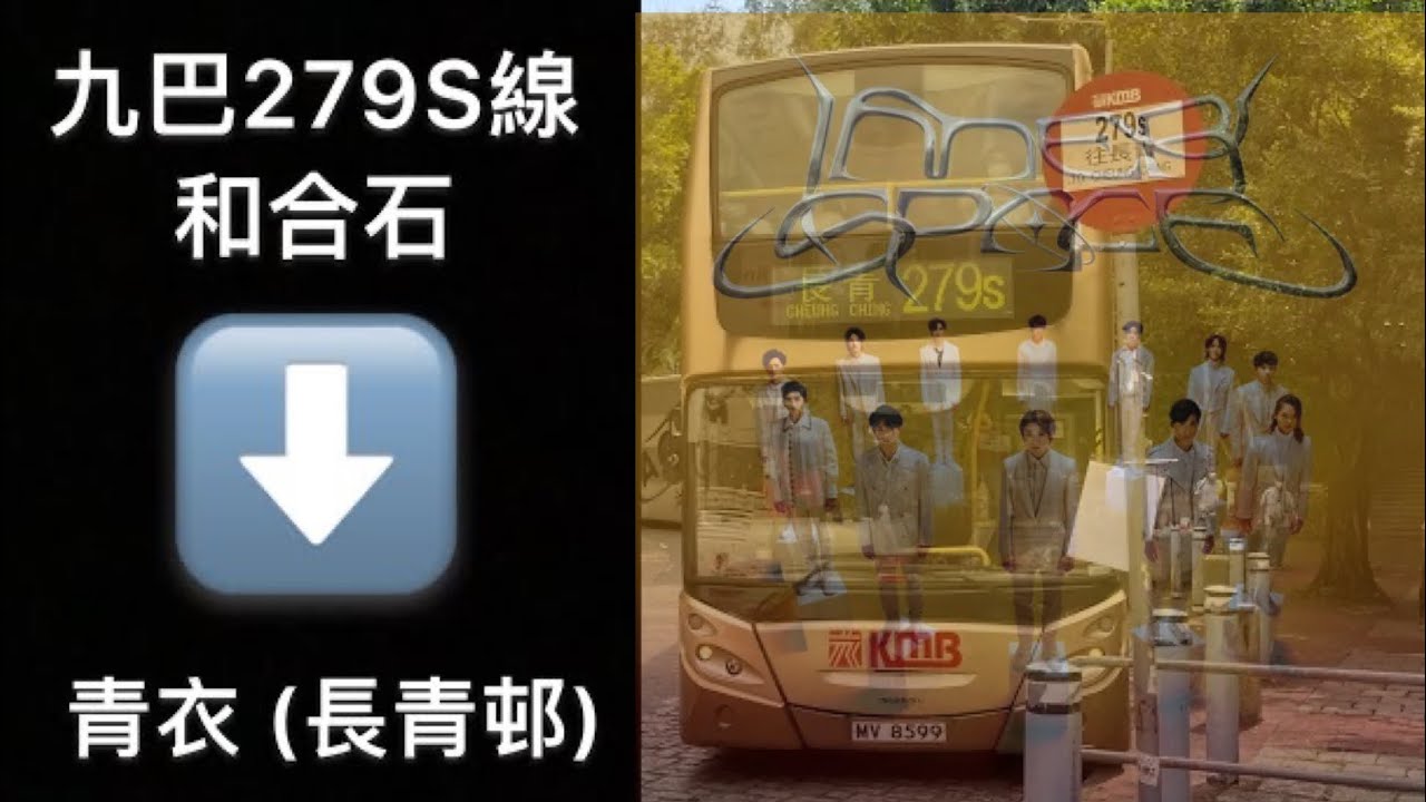 [太空的核心] 九巴279S線往長青 - YouTube