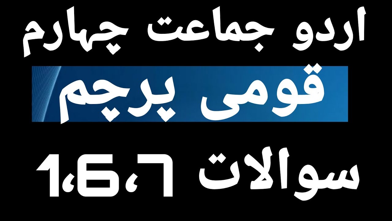 Grade 4 Urdu Qaumi Parcham exercises( 1,6,7 ) part 2 | Delicious ...