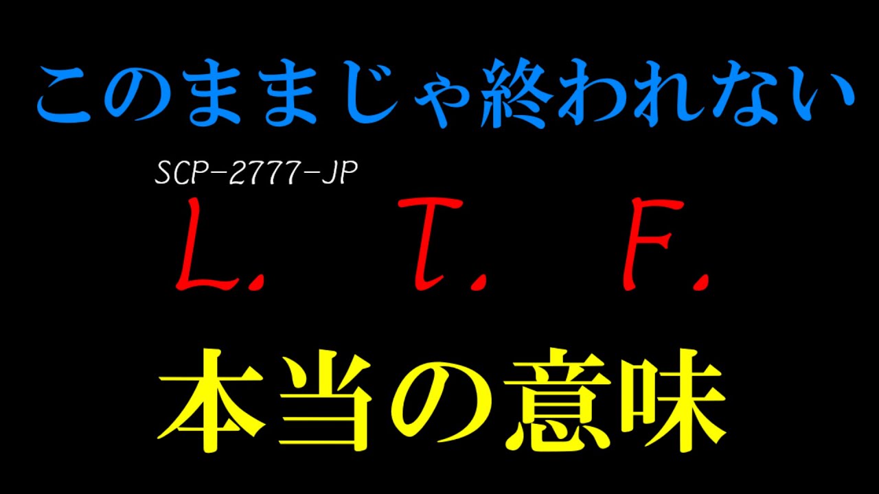 【急遽改定】SCP-2777-JP L.T.F. 本当の意味について。 - YouTube