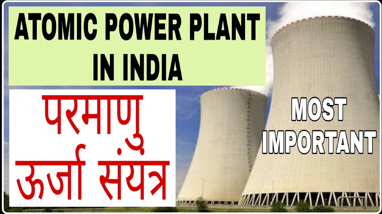 Nuclear Power Plant in India || नाभिकीय ऊर्जा संयंत्र || GK Tricks in ...