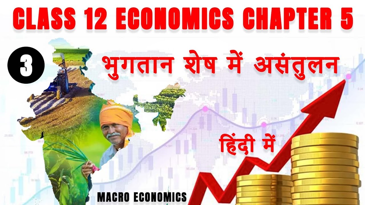 03 | Class 12th economics chapter 5 | भुगतान शेष में असंतुलन ...