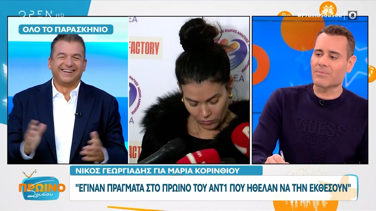 Νίκος Γεωργιάδης για Μαρία Κορινθίου: Έγιναν πράγματα στο Πρωινό του ...