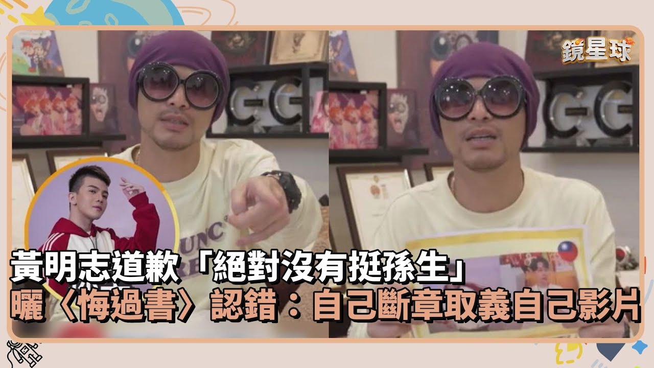 黃明志道歉「絕對沒有挺孫生」 曬〈悔過書〉認錯：自己斷章取義自己的影片｜鏡速報 #鏡星球 - YouTube