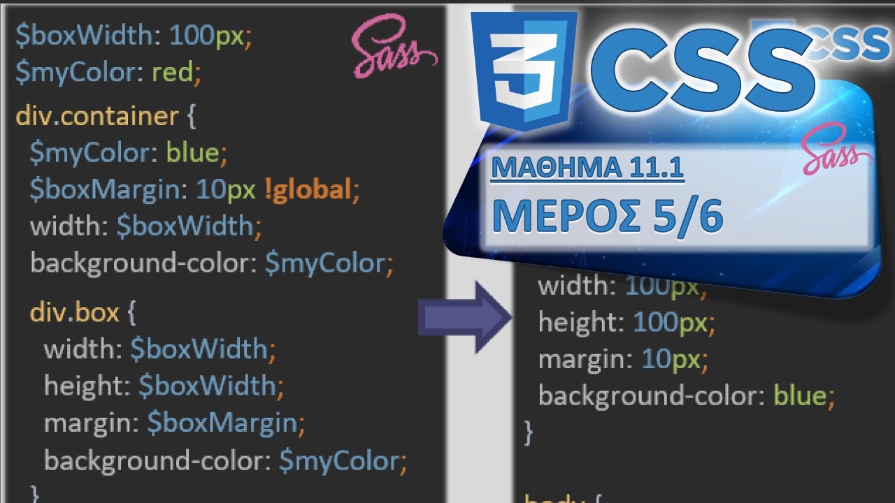 CSS - ΜΑΘΗΜΑ 11.1 - SASS: ΜΕΤΑΒΛΗΤΕΣ ΚΑΙ ΕΠΙΛΟΓΕΙΣ - ΜΕΡΟΣ 5 ΑΠΟ 6 ...