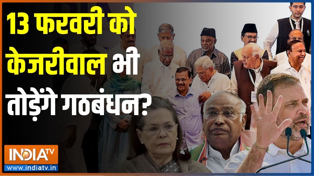 Kejriwal On INDIA Seat Sharing: केजरीवाल 13 फरवरी को गठबंधन से होंगे ...