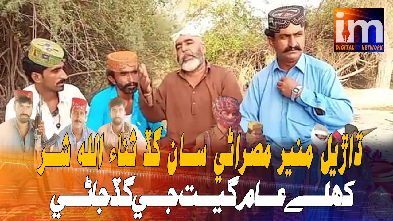 Dharel Munir Misrani Or Sanaullah Shar | ڌاڙيل منير مصراڻي جتوئي سان گڏ ...