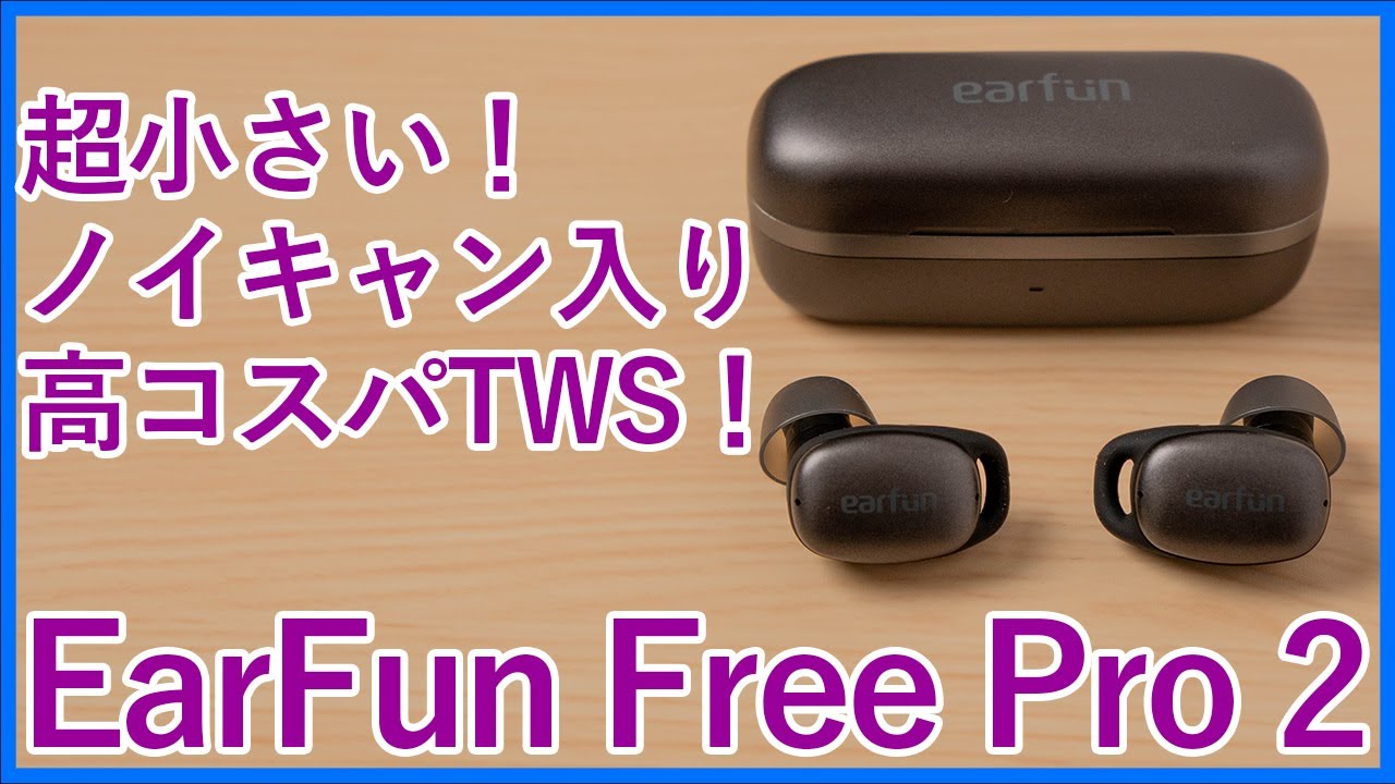 【EarFun Free Pro2レビュー】高級感が増したノイキャン入り極小完全ワイヤレスイヤホンを徹底レビュー！！ - YouTube