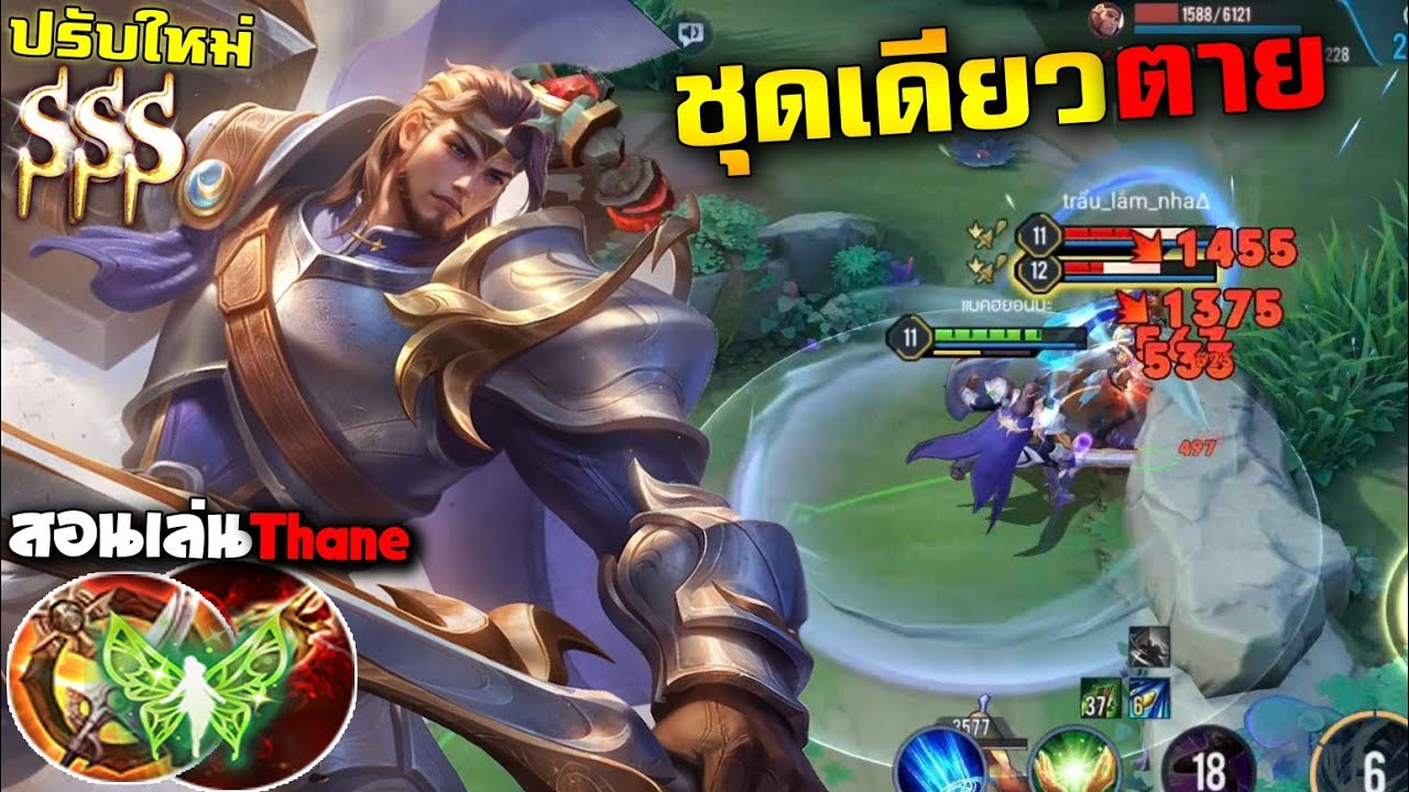 Rov : ปรับใหม่ Thane Rework Skill โครตแรงชุดเดียวร่วงกลับบ่อ - YouTube