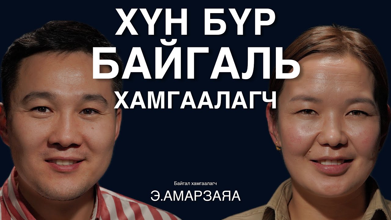 Зөвхөн байгаль хамгаалагчид биш хүн бүр байгалиа хайрлаж хамгаалах
