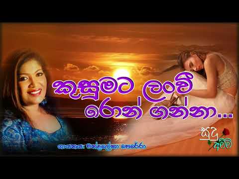 Kusumata Lanwee Ron Ganna කුසුමට ලංවී රොන් ගන්නා Chandralekha Perera චන්ද් රලේකා පෙරේරා - YouTube