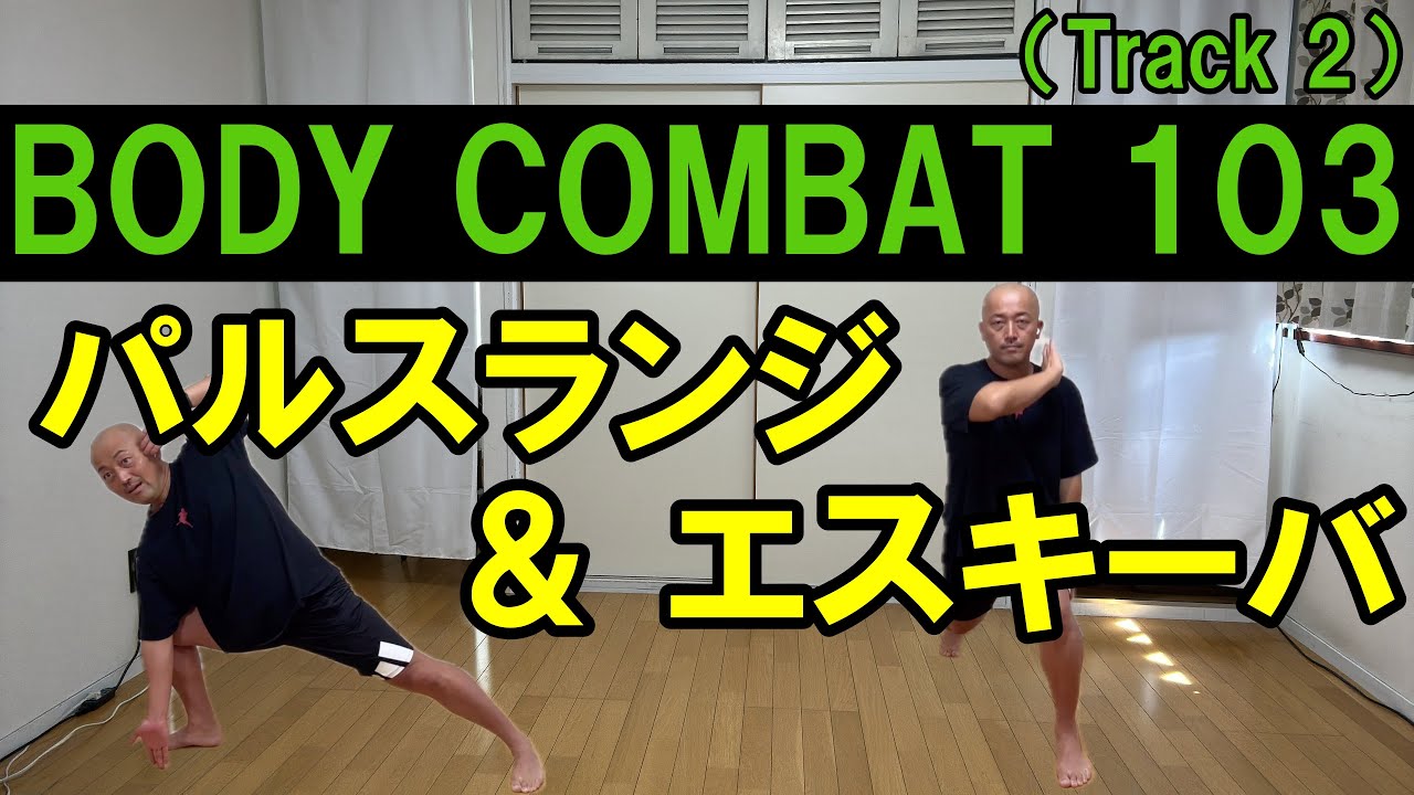 【BODYCOMBAT103／Track2】パルスランジとエスキーバのやり方を解説 - YouTube