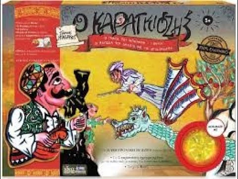 ΚΑΡΑΓΚΙΟΖΗΣ Ο ΓΑΜΟΣ ΤΟΥ ΜΠΑΡΜΠΑΓΙΩΡΓΟΥ ΘΕΑΤΡΟ ΣΚΙΩΝ ΓΙΩΡΓΟΣ ΣΠΑΝΤΙ ...