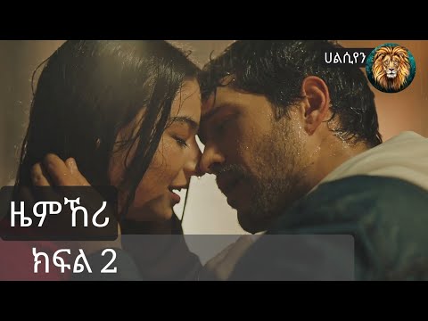 ዜምኸሪ ክፍል 2 | Zemheri part 2