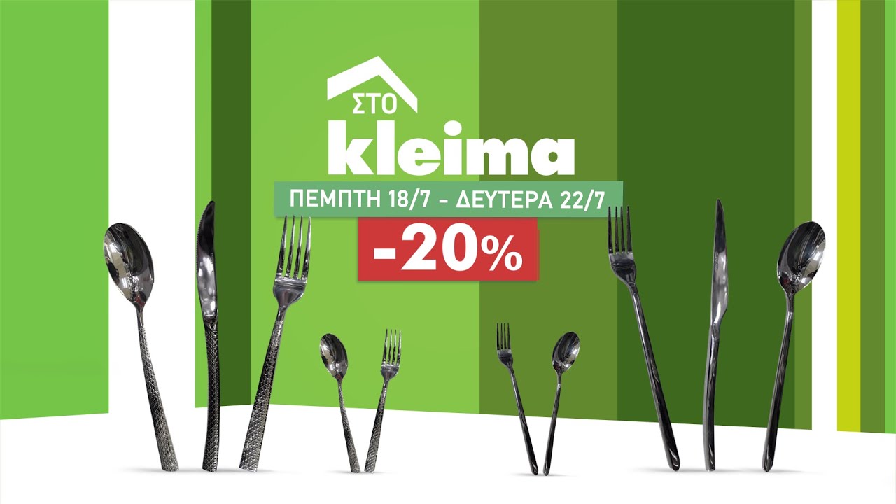 Kleima Προσφορές -20% σε όλα τα σερβίτσια οικιακής χρήσης - YouTube