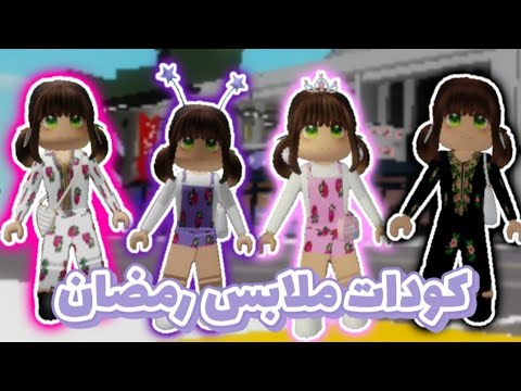 كودات ملابس رمضان في ماب البيوت روبلوكس 🤩‼️ Ramadan Clothes codes in ...