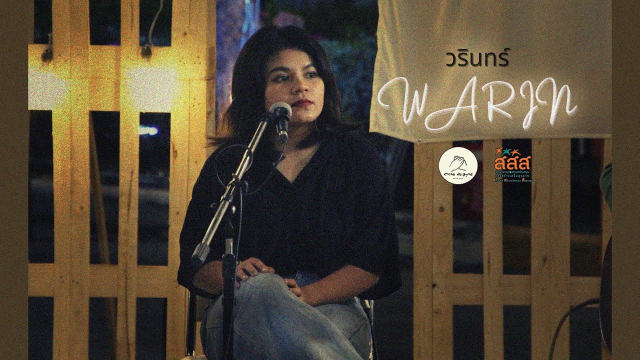 WARIN วรินทร์ [บันทึกการแสดงสด มหาวิทยาลัยรามคำแหง] - YouTube