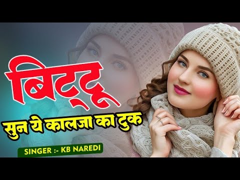 बिट्टू सुन ये कालजा का टूक // Bittu Sun ye Kalja Ka Took // KB Naredi ...
