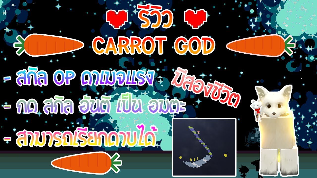 Roblox:SoulShatters รีวิวพลัง CARROT GOD พลังของเทพทรู - YouTube