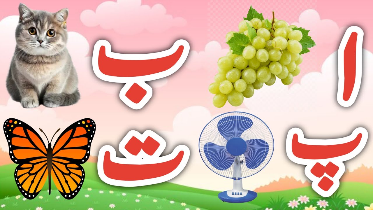 Learn Arabic,Arabic For Kids,Alif Se Angoor,Alif Se Anar,Alif Bay pay ...