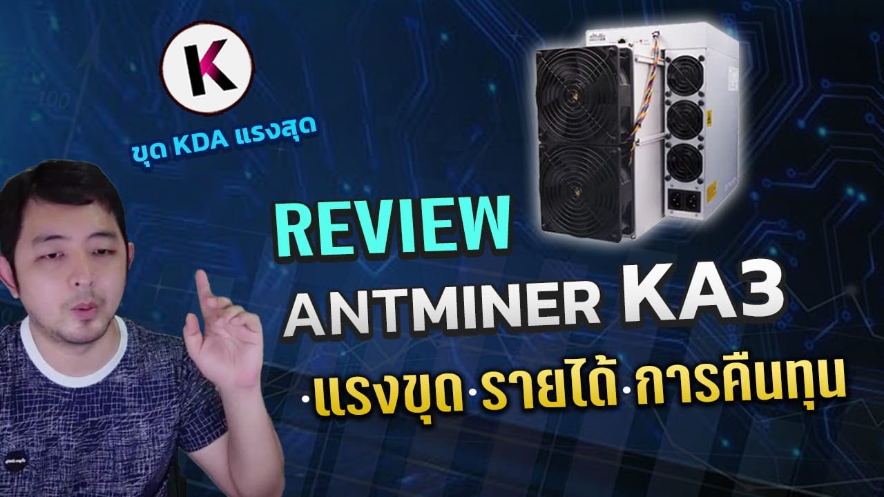 JBM รีวิวเทสส่งเครื่อง Antminer KA3 สอนใช้งานเครื่องขุด KDA Coin ที่แรง ...