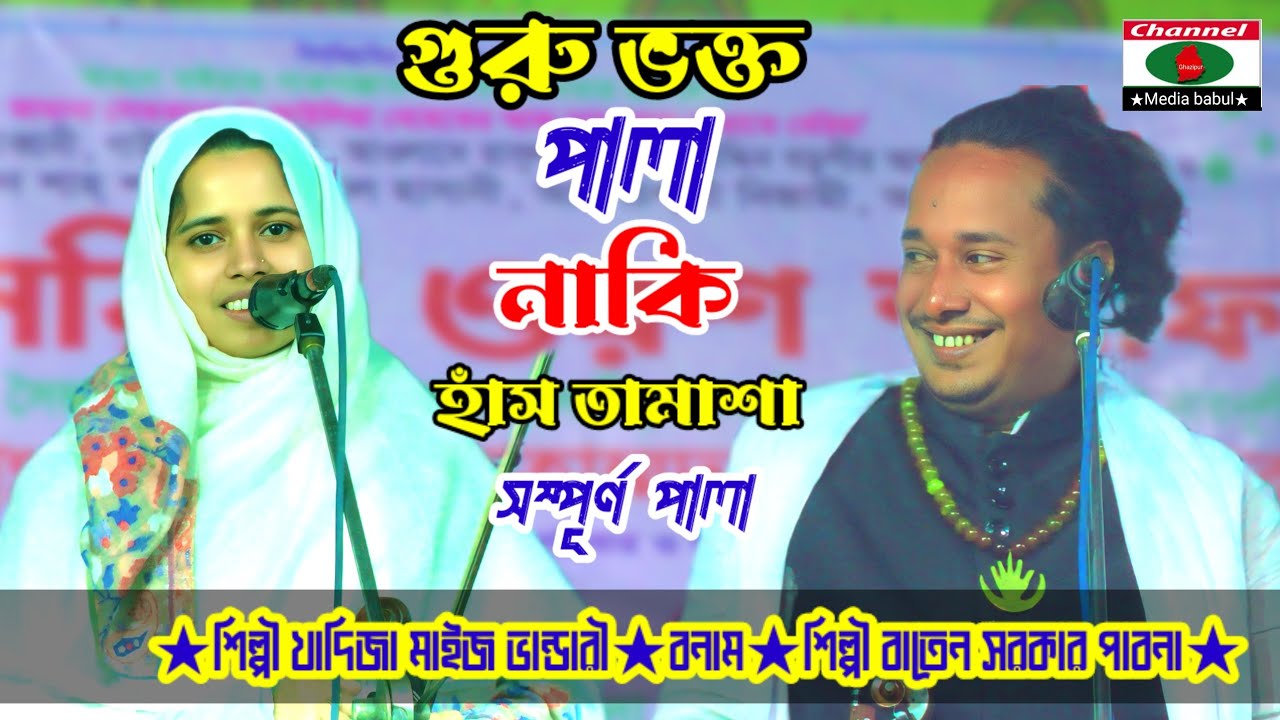 গুরু ভক্ত পালা। সম্পূর্ণ পালা। guru.bokto pala. শিল্পী খাদিজা মাইজ ...