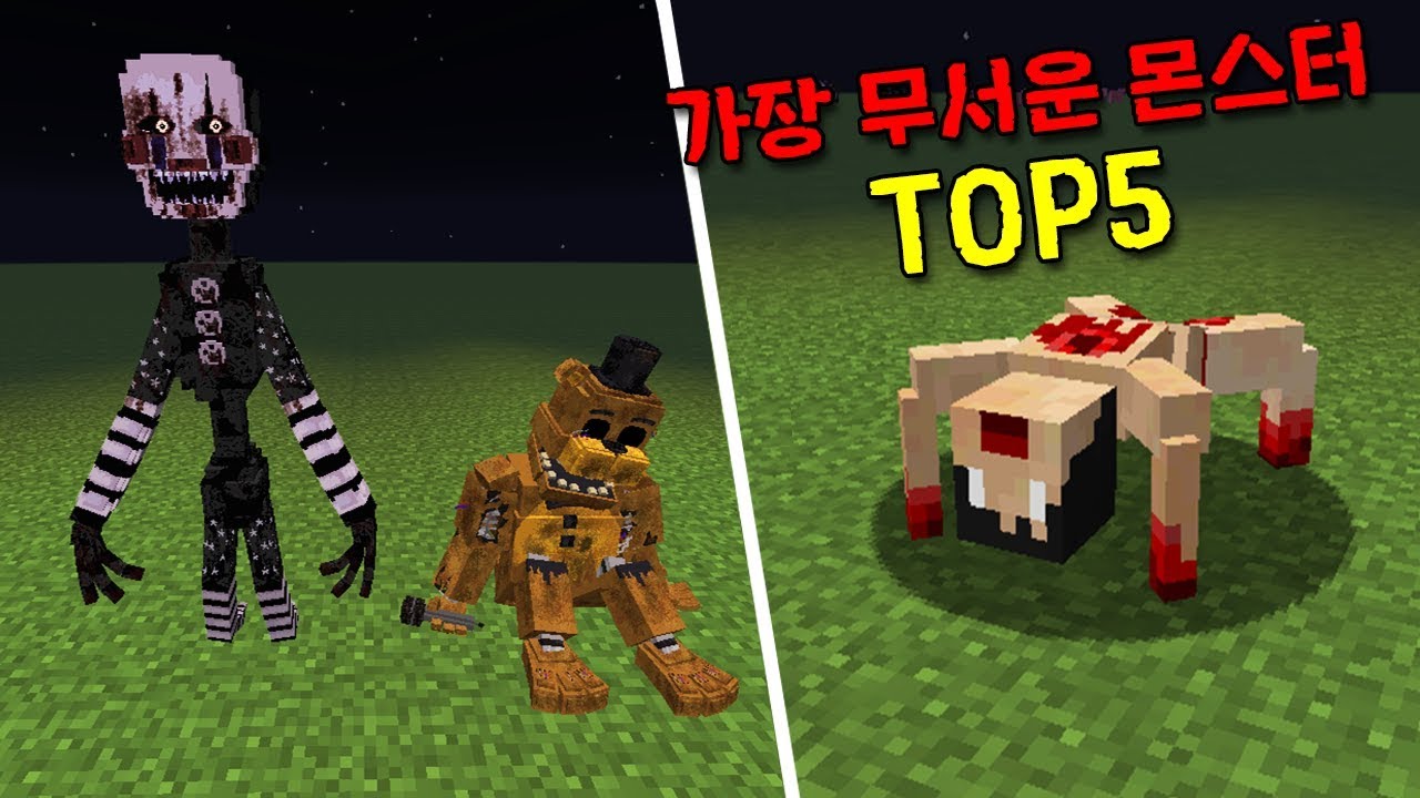 마크에서 가장 무서운 몬스터 Top5 무섭지만 신기해 뭐가 가장 무섭나요 마인크래프트 Youtube