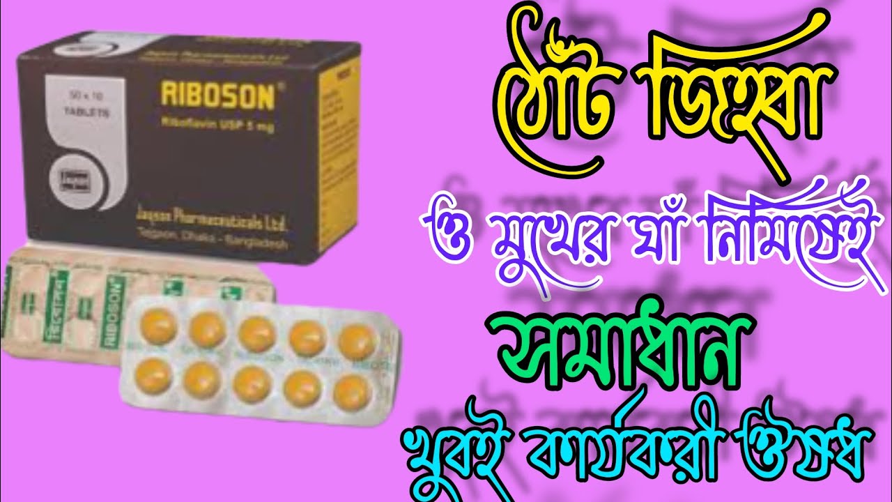 Riboson Tablet এর কাজ কি|| ঠোঁট জিহ্বা ও মুখের ঘাঁ এর স্থায়ী সমাধান ...